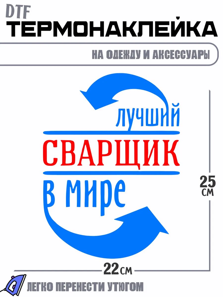 Термонаклейка сварщик