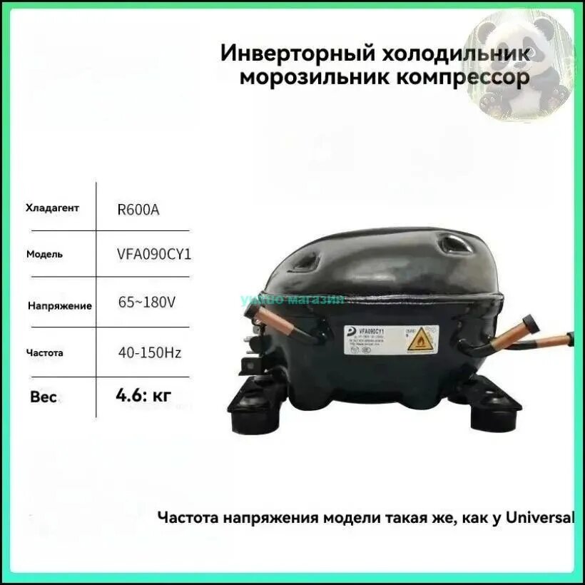 Инверторный компрессор для холодильника VFA090CY1