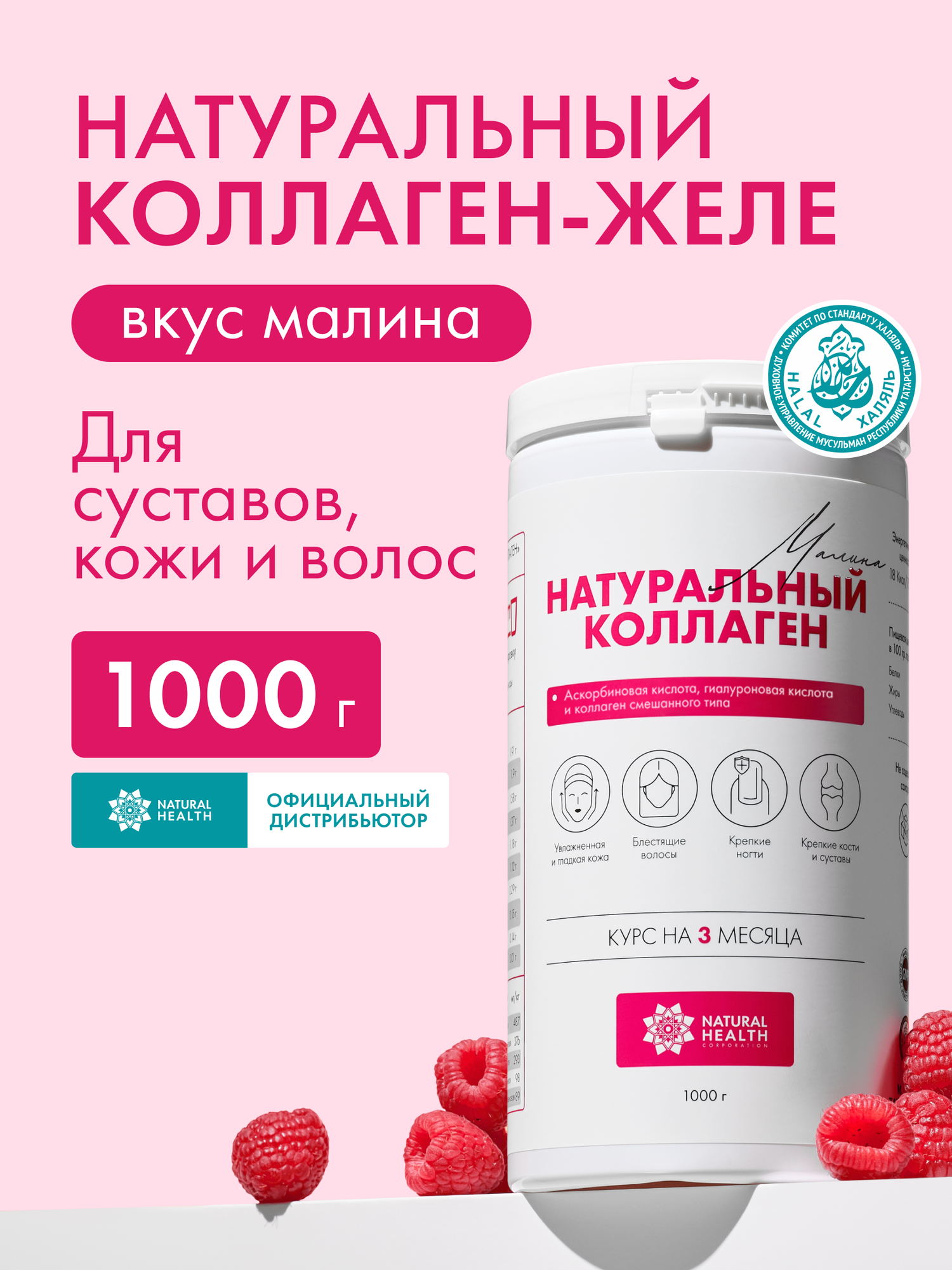 Натуральный коллаген желе Natural Health для суставов и связок, для волос, 1 2 3 типа, со вкусом малины,1000гр