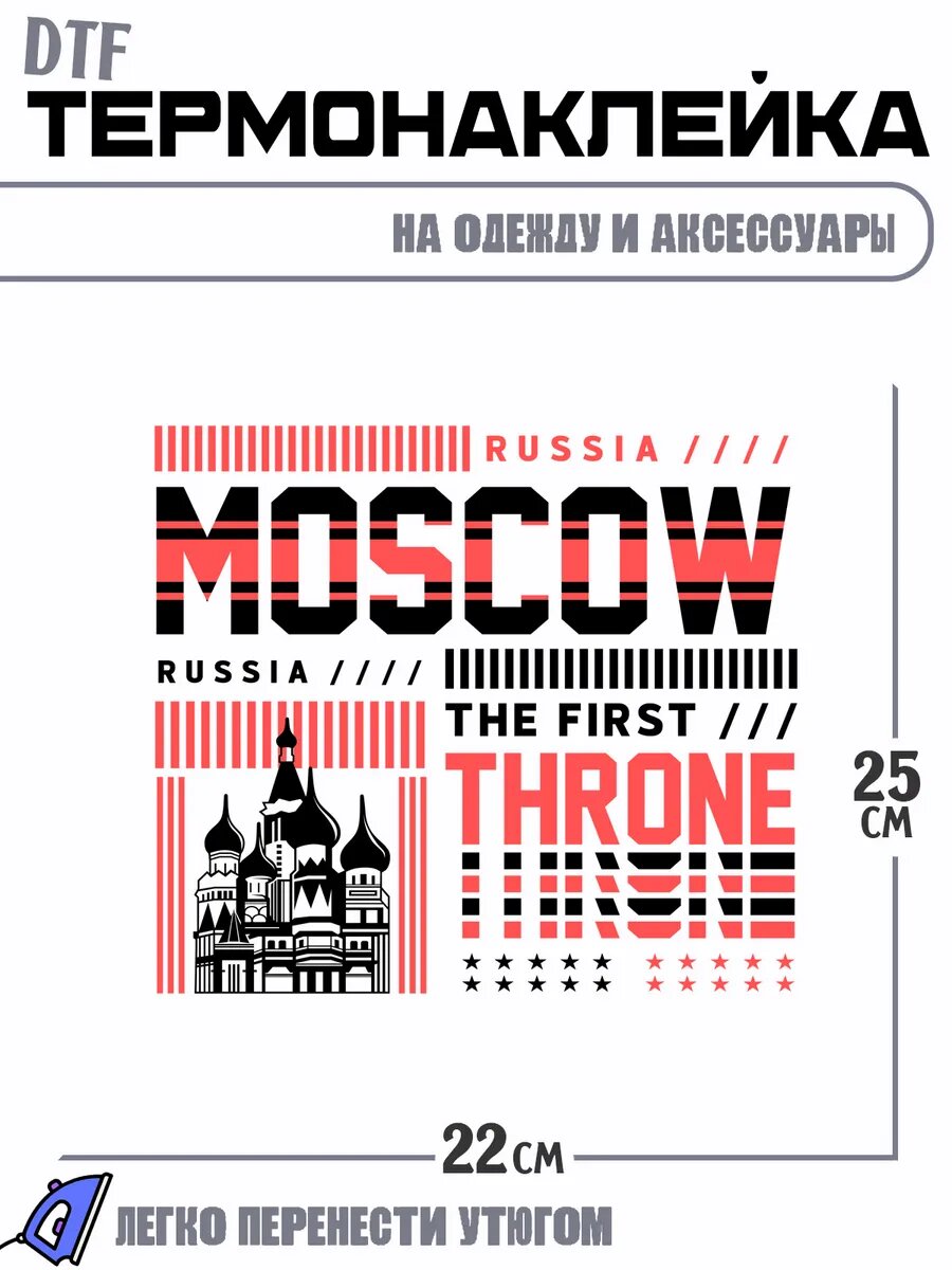 Термонаклейка Москва