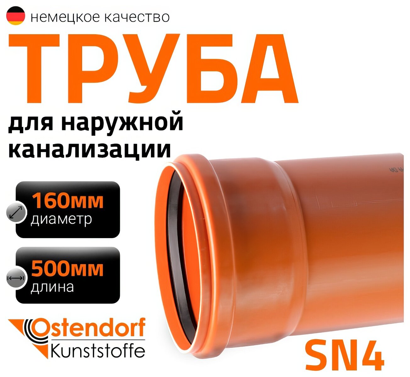 Труба Ostendorf KGEM 160x500 мм 222000