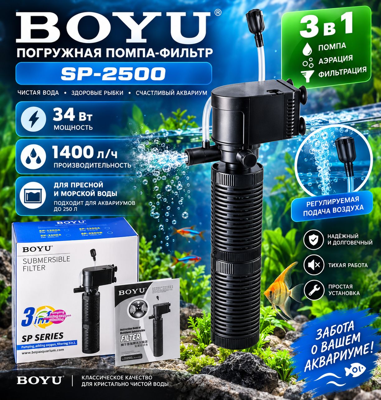 Boyu SP-2500 погружная помпа для аквариума (34Вт, 1400л/ч)