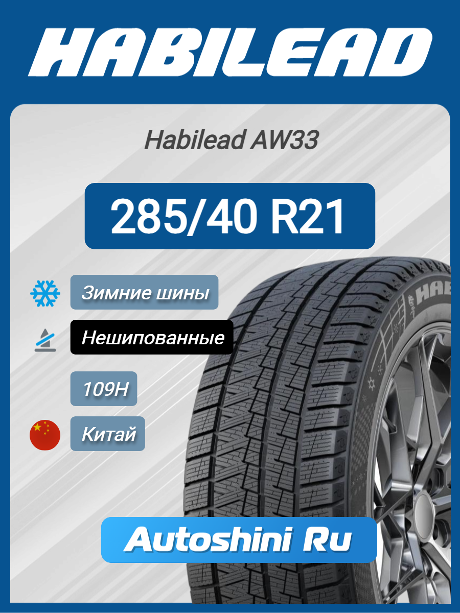 Шины зимние Habilead AW33 285/40 R21 109H (нешип)