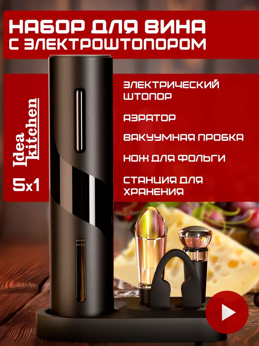 Штопор электрический для вина 5 в 1, Электроштопор