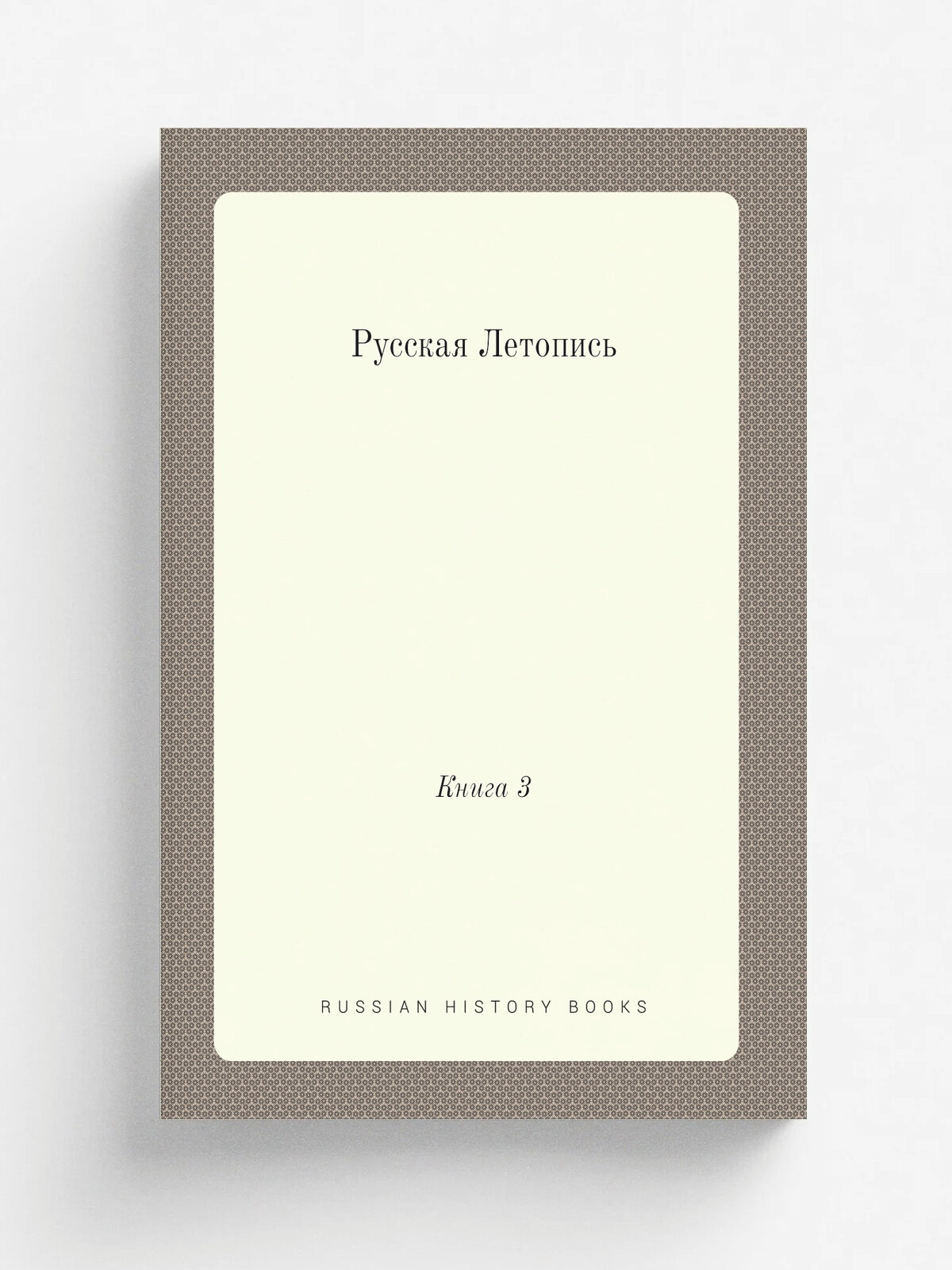 Русская Летопись. Книга 3