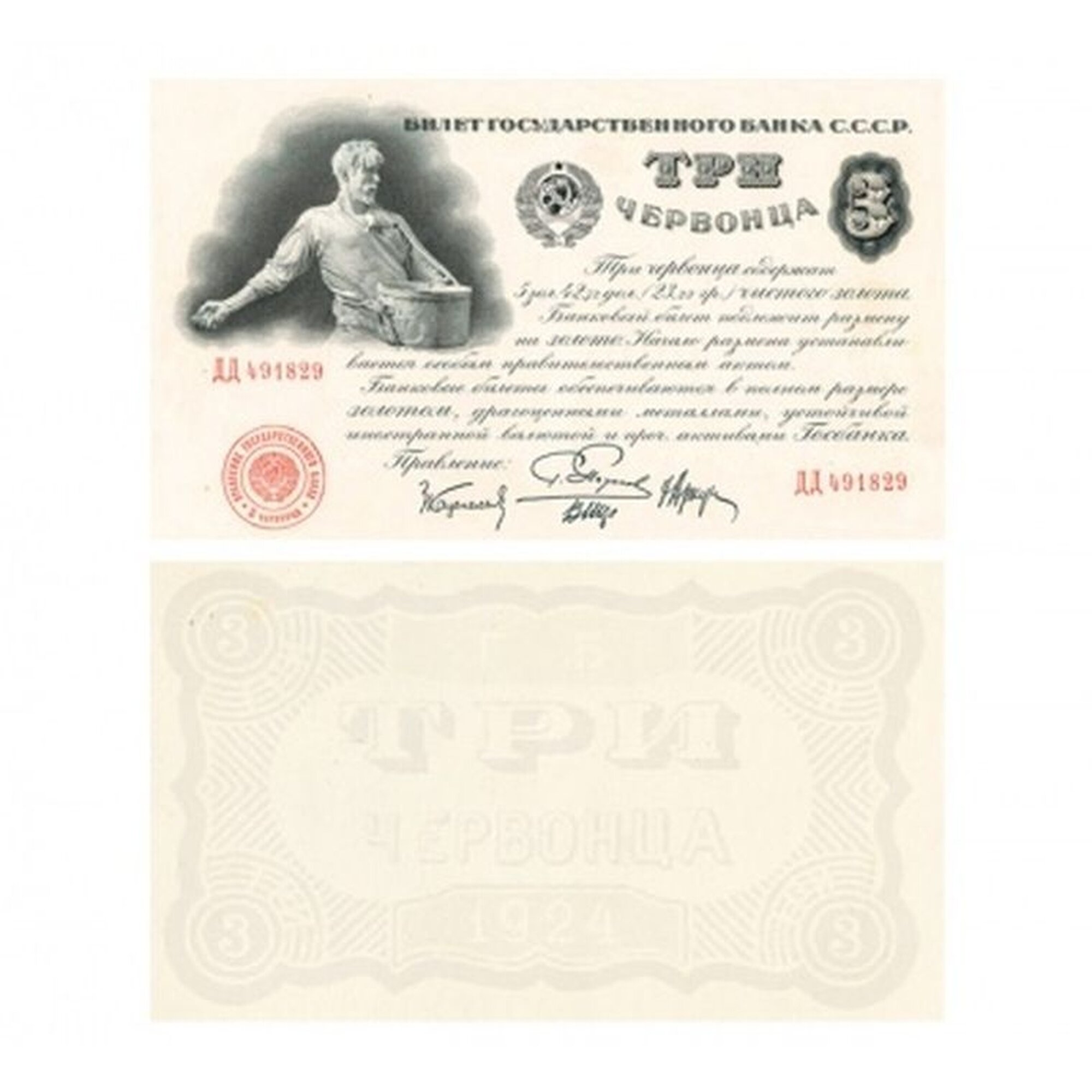 Банкнота бестмани "3 червонца 1924 Пятаков", копия банкноты, бумага, 180x106x1 мм