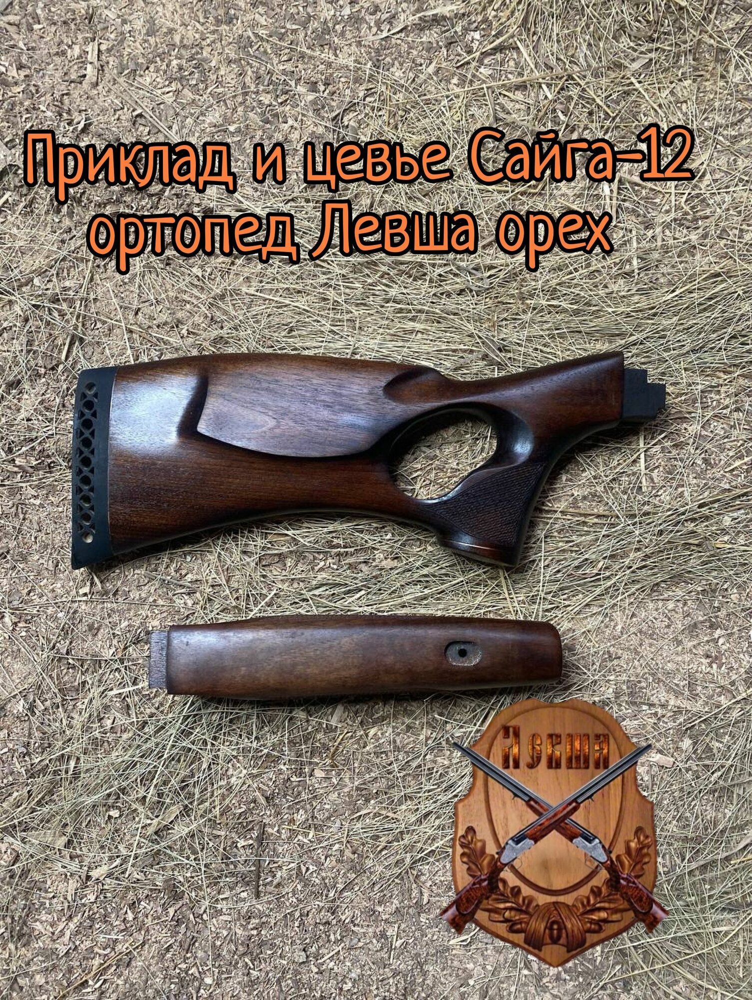 Приклад и цевье Сайга-12 ортопед Левша орех
