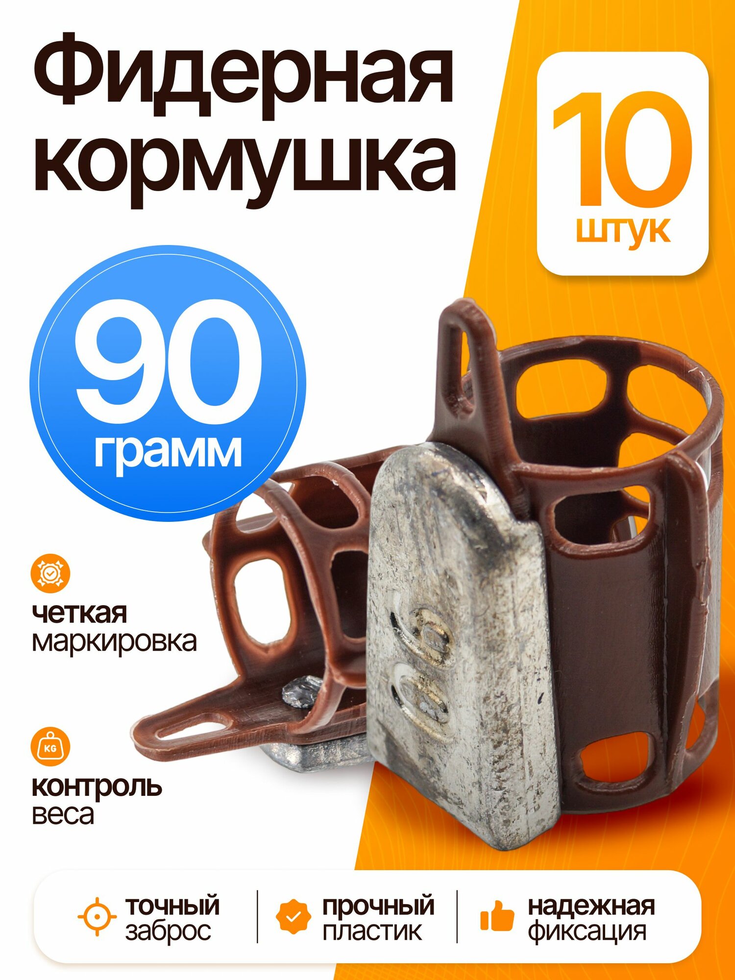 Кормушка фидерная для рыбалки 90г 10шт коричн P12