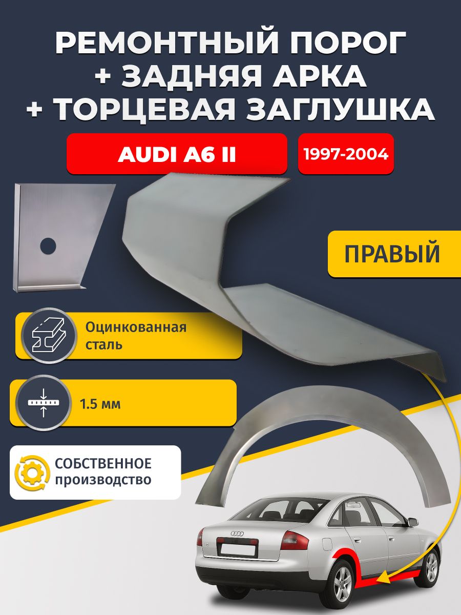 Правая задняя ремонтная арка (0,8 мм) и правый стандартный ремонтный порог (1,5 мм) + торцевая заглушка (1,5 мм) на Audi A6 II C5 1997 - 2004 седан (Ауди А6 С5). Оцинкованная сталь