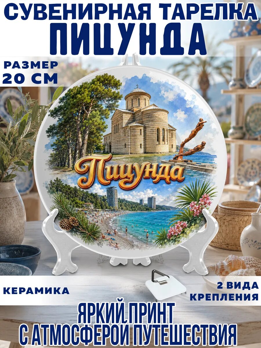 Сувенирная тарелка из Пицунды 20 см подарок с моря декор