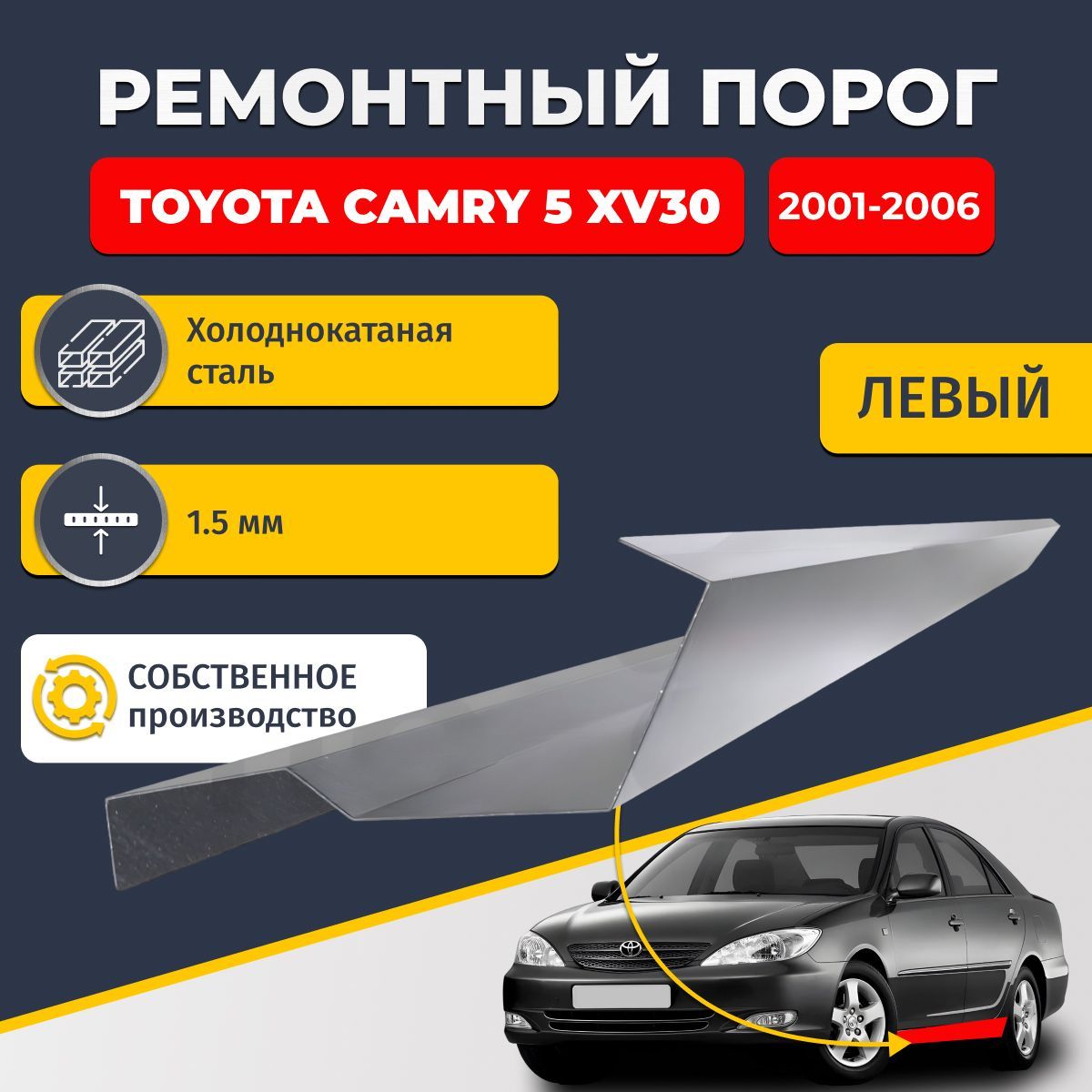 Левый ремонтный порог для Toyota Camry 5 XV30 2001-2006, холоднокатаная сталь 1.5 мм (Тойота Камри 5 ХВ30), порог автомобильный, стандартный. Кузовной ремонт.