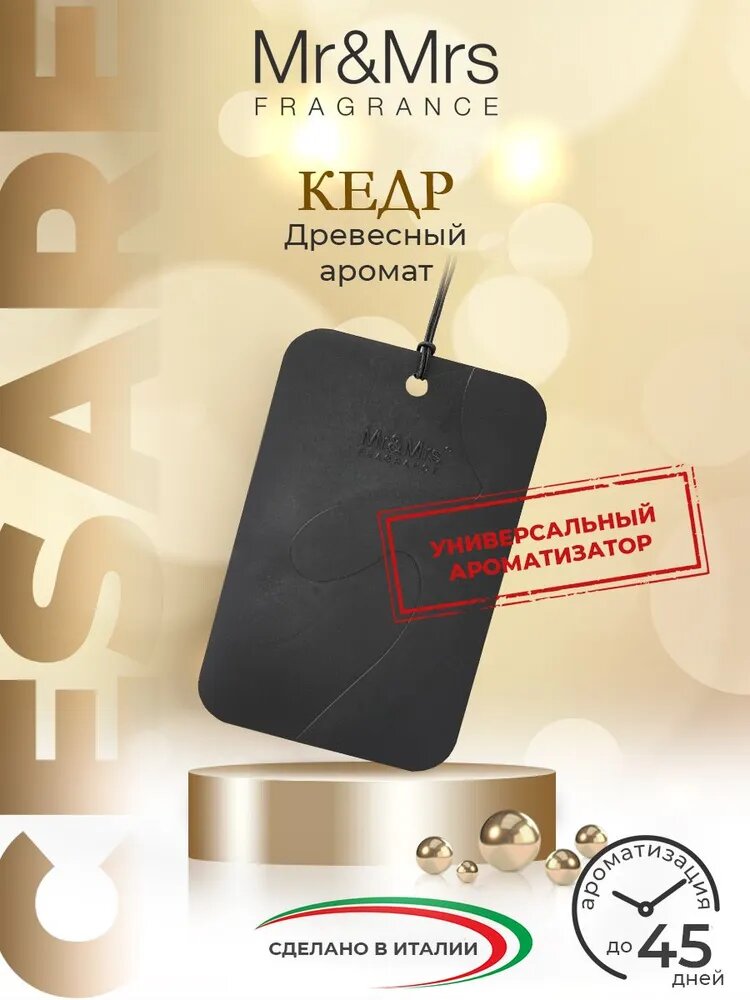 Ароматизатор для авто подвесной саше Mr&Mrs Fragrance Cesare Кедр