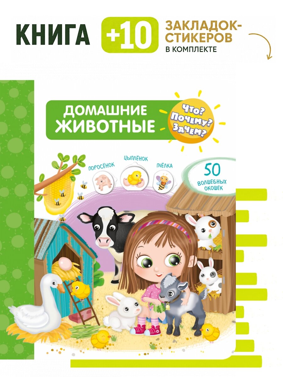 Что? Почему? Зачем? Домашние животные (50 окошек). Комплект: книга + 10 закладок-стикеров