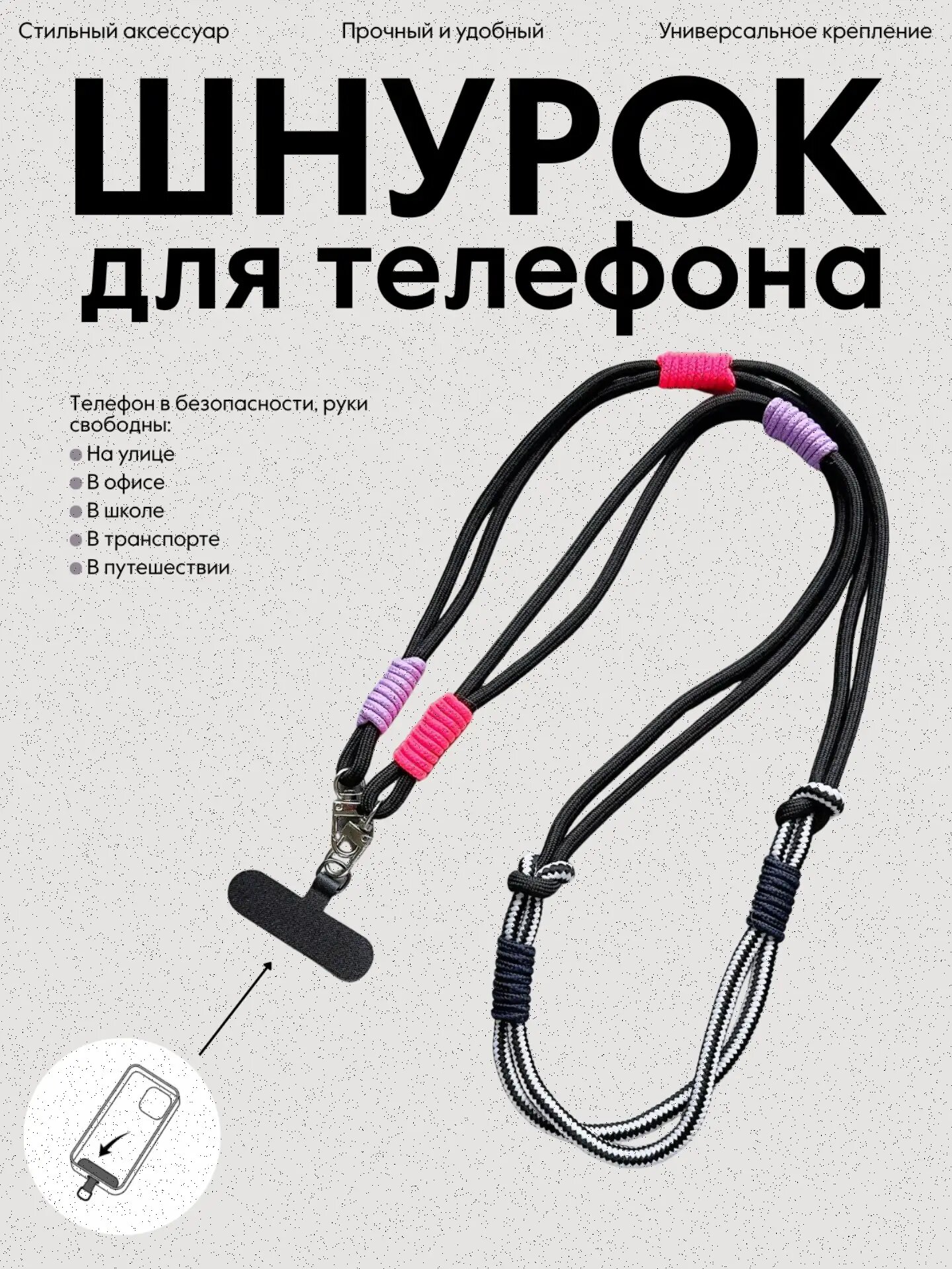 Черный ремешок через плечо для смартфона, фиксатор к кейсу в комплекте, универсальный