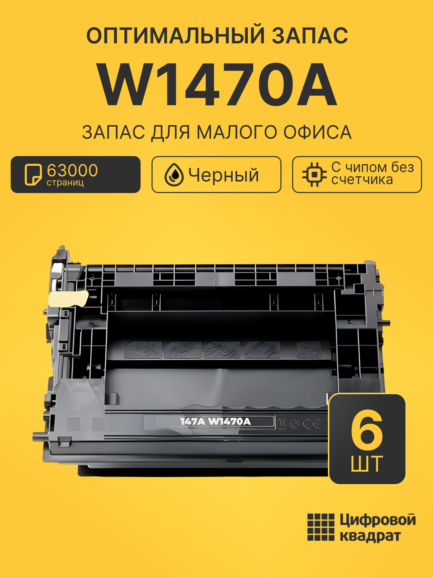 Комплект картриджей W1470A (6 шт.) на 63000 страниц для принтеров HP M610dn, M611dn, M612dn, M634dn, M634h, M635fht