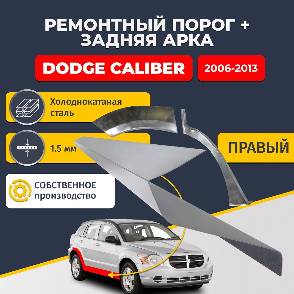 Правая ремонтная задняя арка (0,8 мм) и правый ремонтный стандартный порог (1.5 мм) на Dodge Caliber 2006-2013 (Додж Калибер). Материал холоднокатаная сталь.