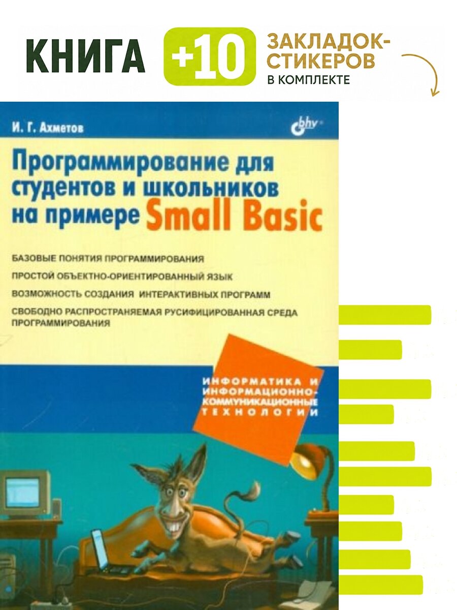 Программирование для студентов и школьников на примере Small Basic. Комплект: книга + 10 закладок-стикеров