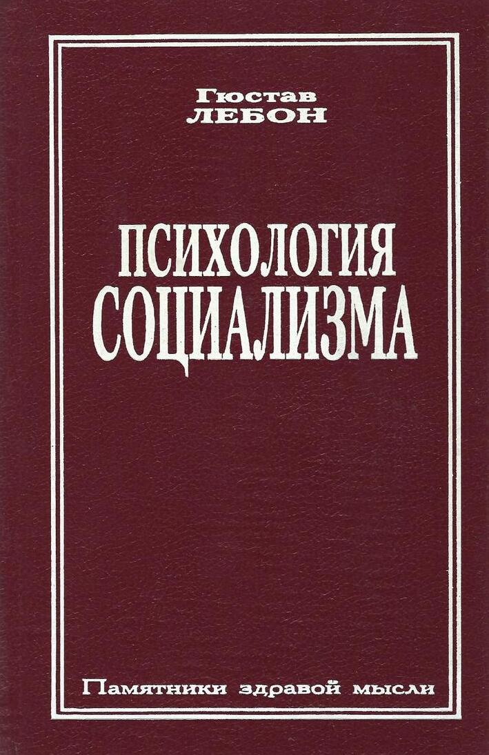 Психология социализма