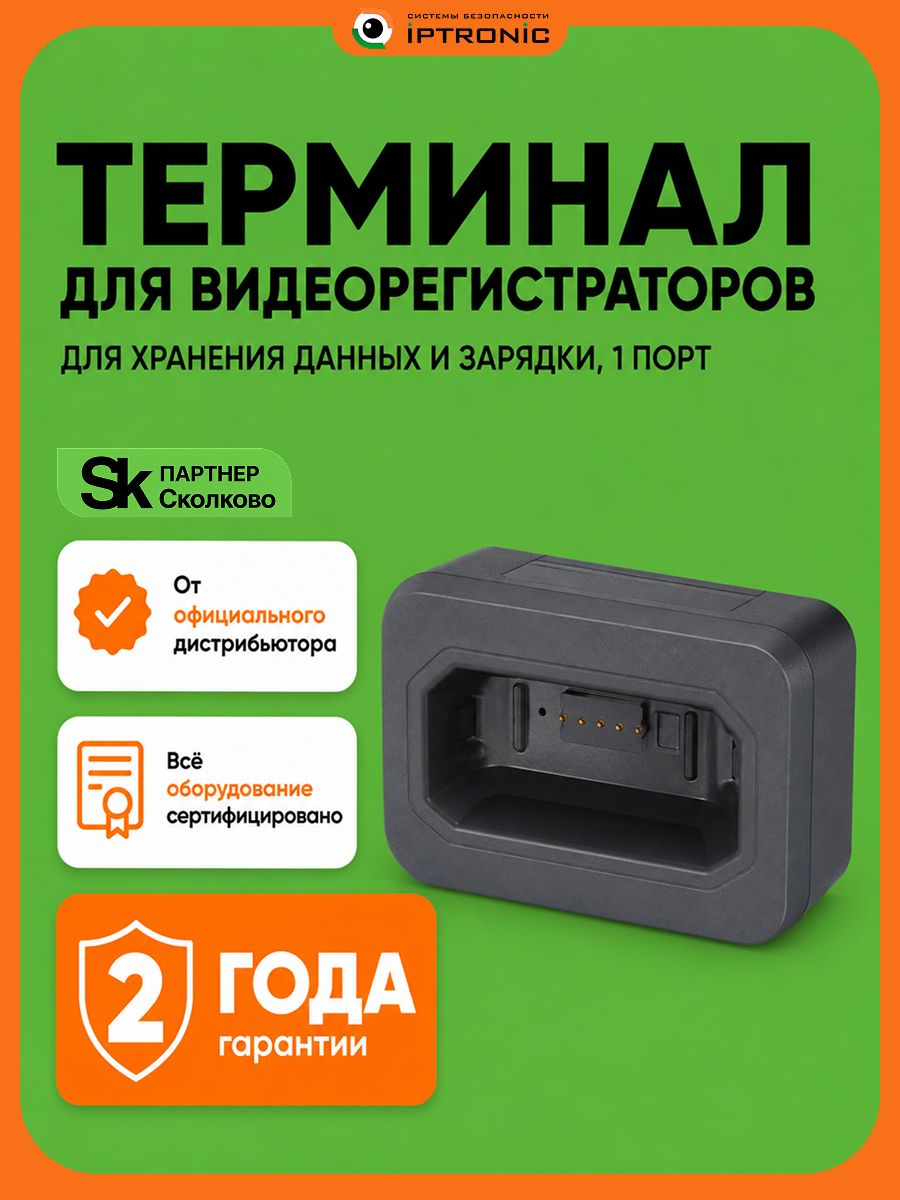 Терминал для видеорегистраторов IPTRONIC IPT-DS-CT1 для хранения данных и зарядки. 1 порт