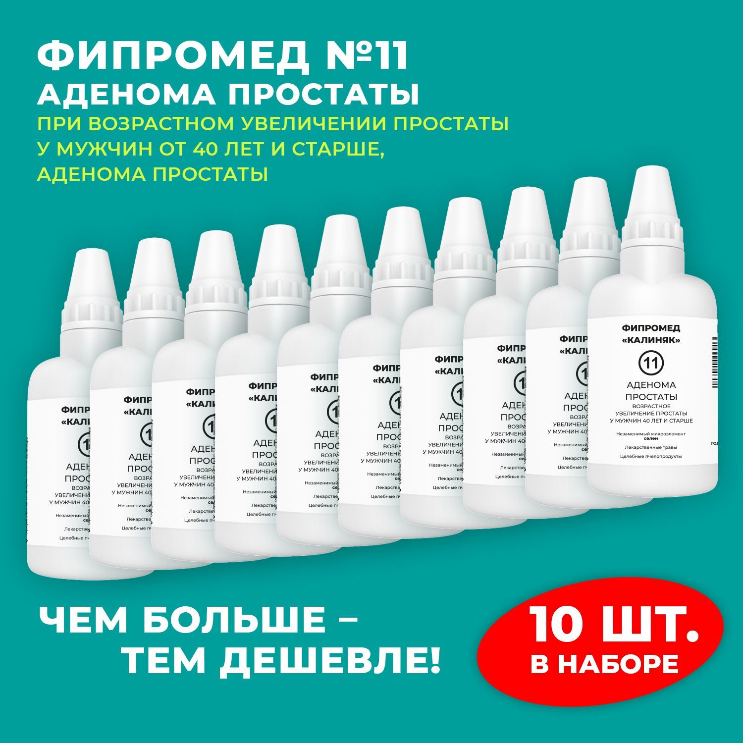 Пищевая добавка Калиняк Фипромед № 11 "Аденома простаты", флакон 50 мл, набор 10 шт