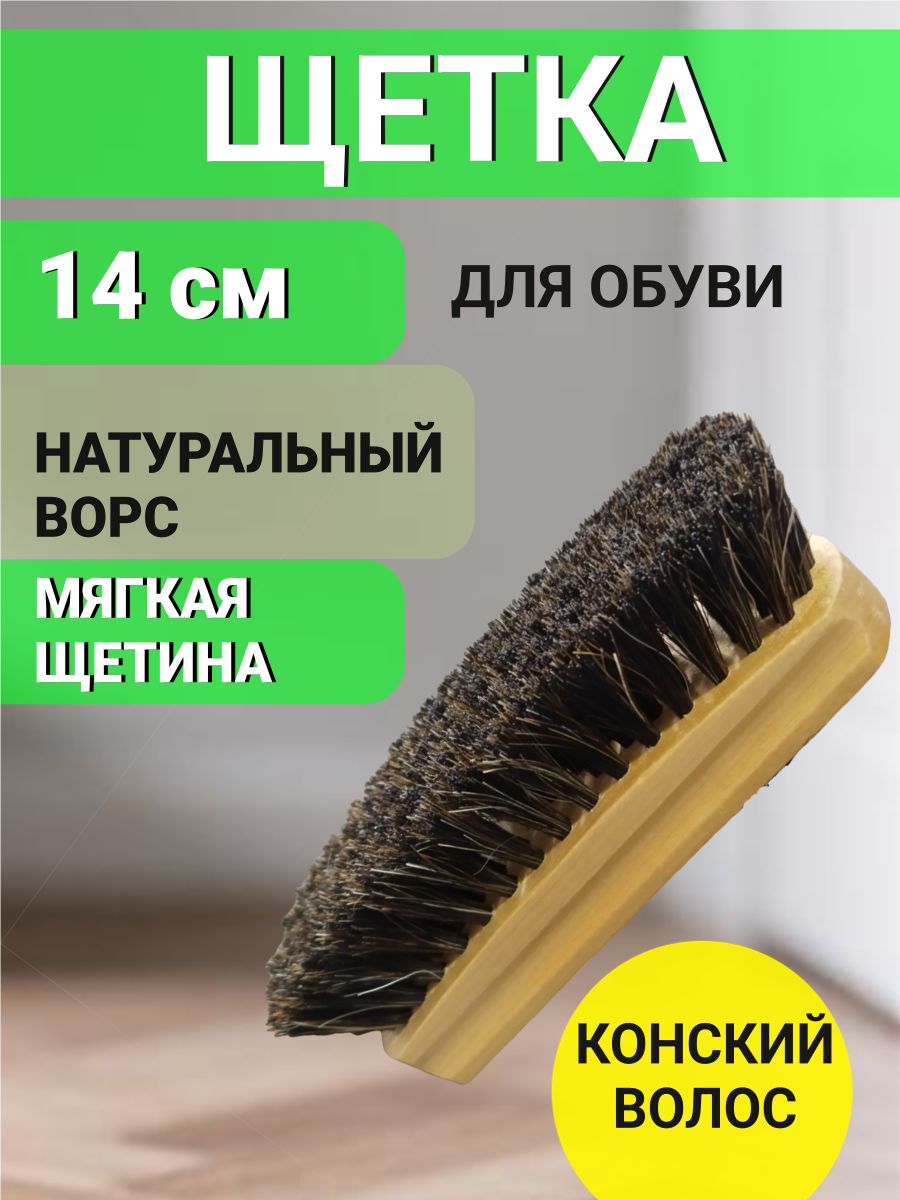 Щетка обувная натуральный конский волос, 14 см, для кожаных изделий