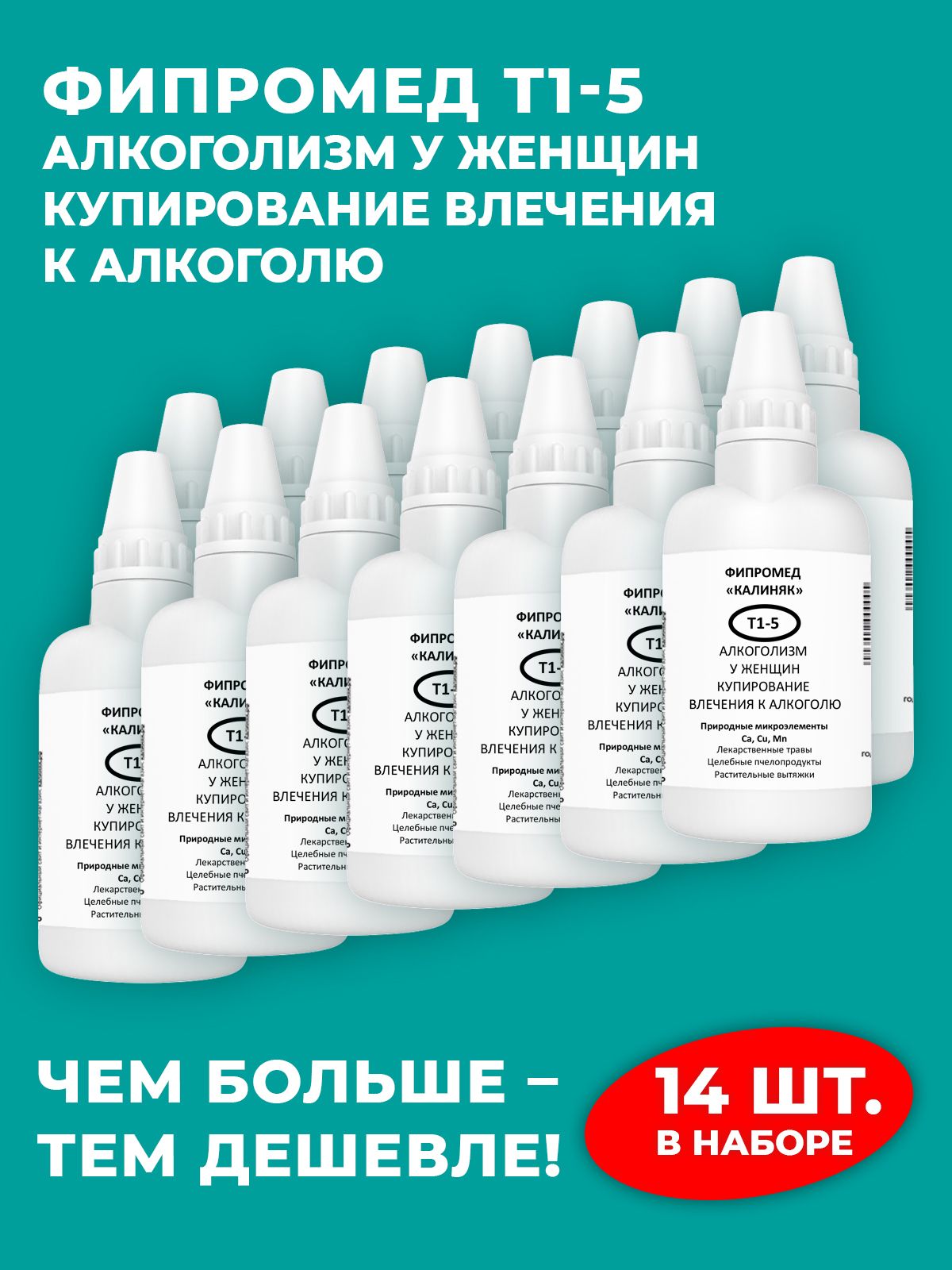 Фипромед Т1-5 Алкоголизм у женщин. Купирование влечения к алкоголю первый этап 14 шт. по 50 мл.