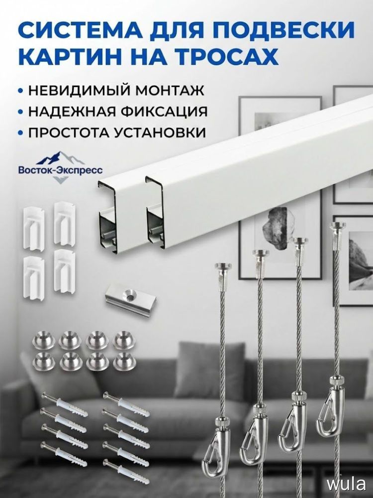 Крепление для картин скрытый трек Восток-Экспресс алюминиевый белый набор с тросами для дома