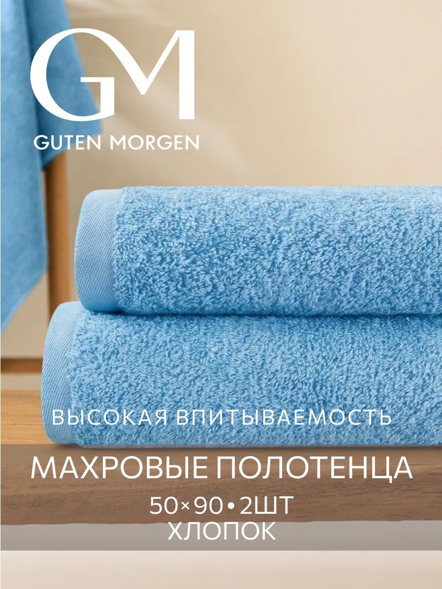 Полотенца Guten Morgen, махровые, флорентийский голубой, 50x90 см