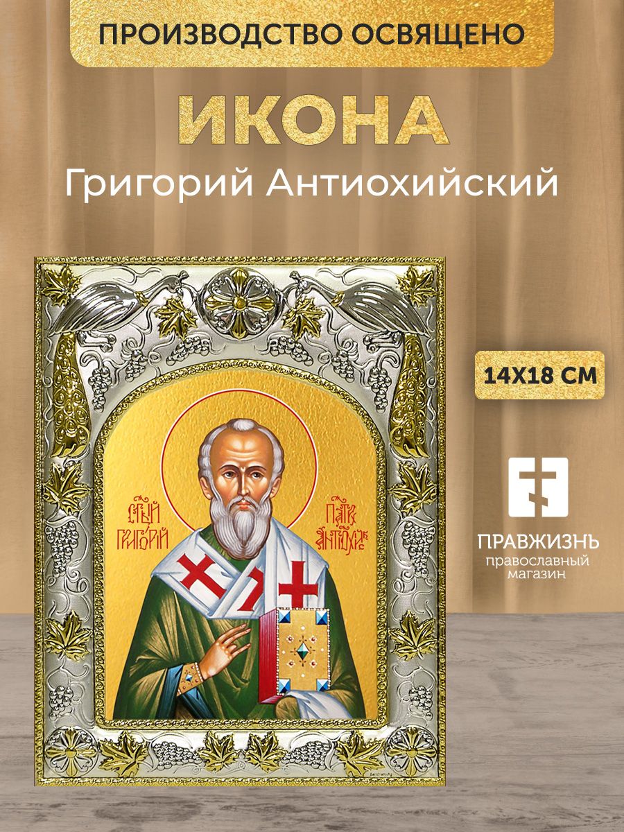 Икона Григорий Антиохийский в декоративной ризе, размер 18х14 см
