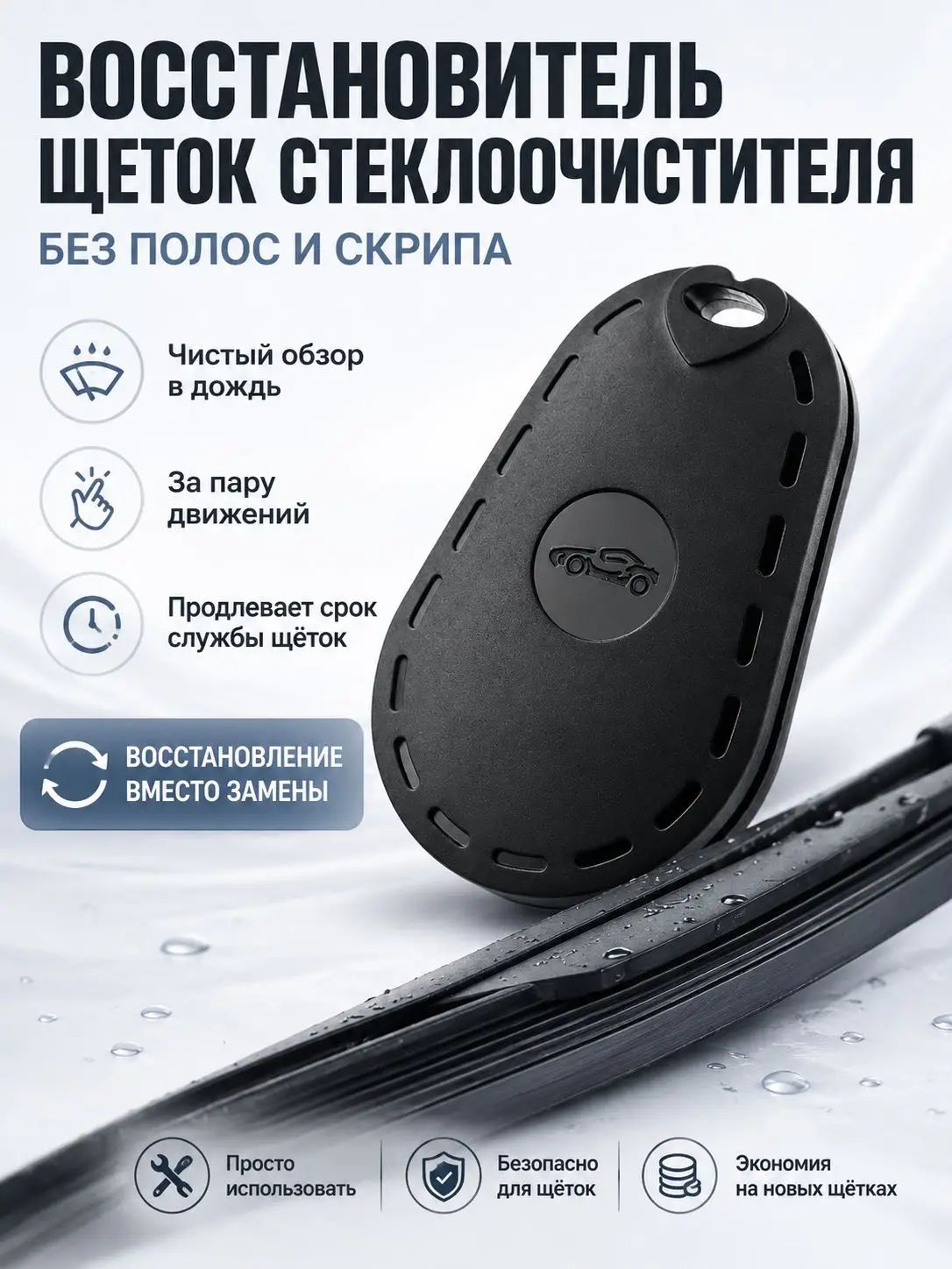Восстановитель дворников автомобиля, точилка для дворников и щеток стеклоочистителя.