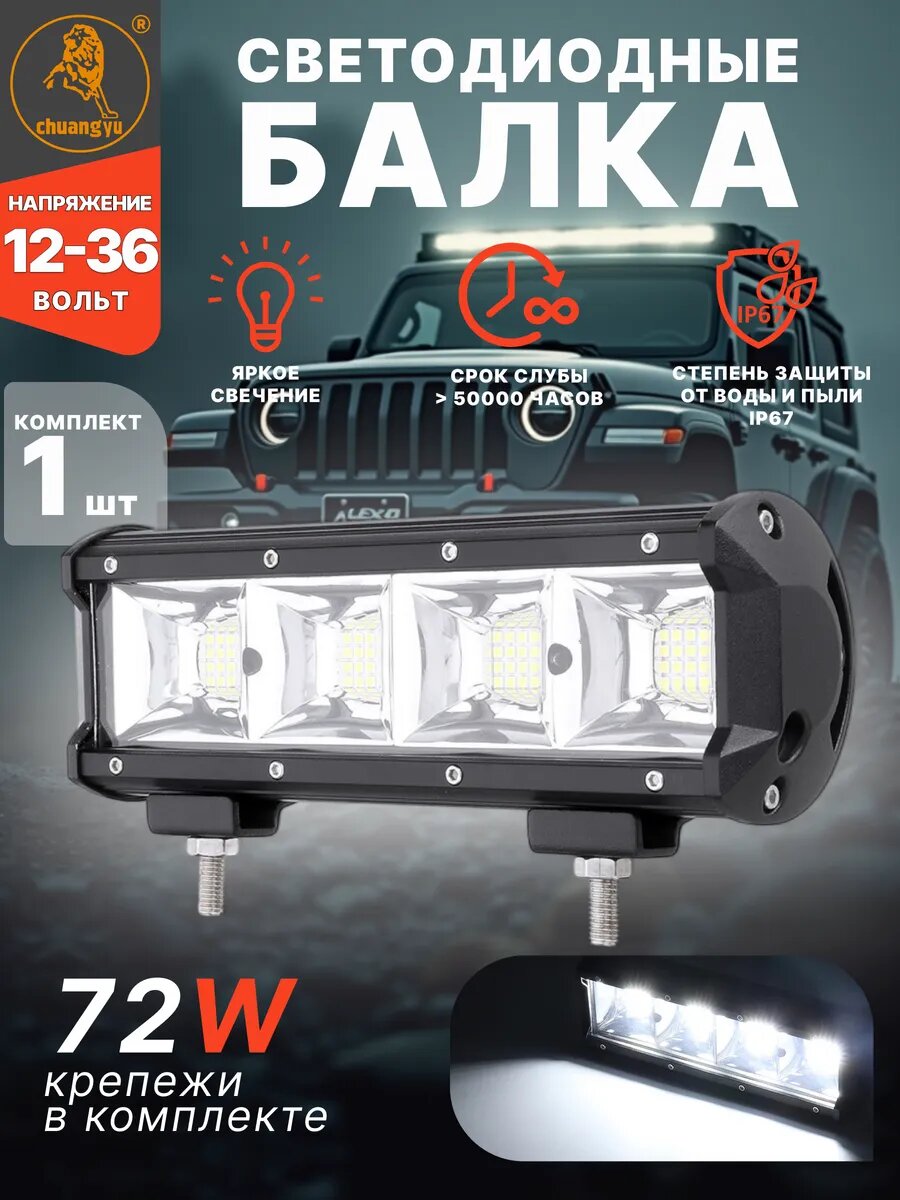 Балка светодиодная LED птф автомобильная 72W, ПТФ
