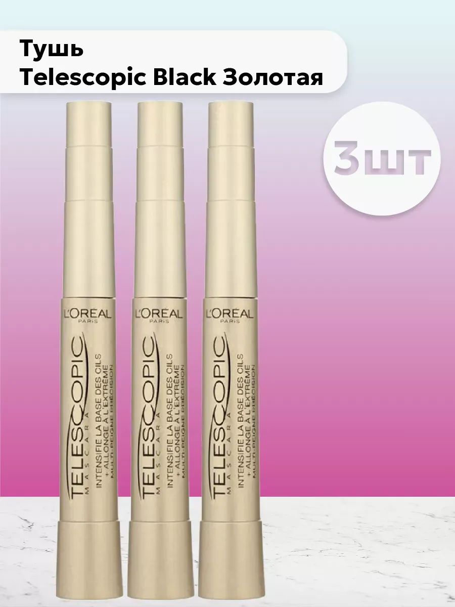 Набор 3 шт Тушь Telescopic Black Золотая 8 мл