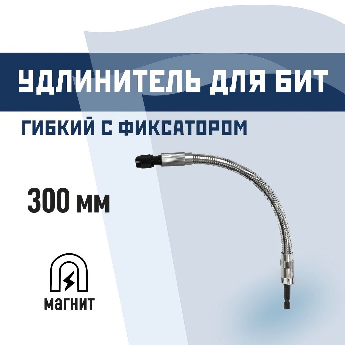 Держатель для бит КМ магнитный гибкий 300 мм