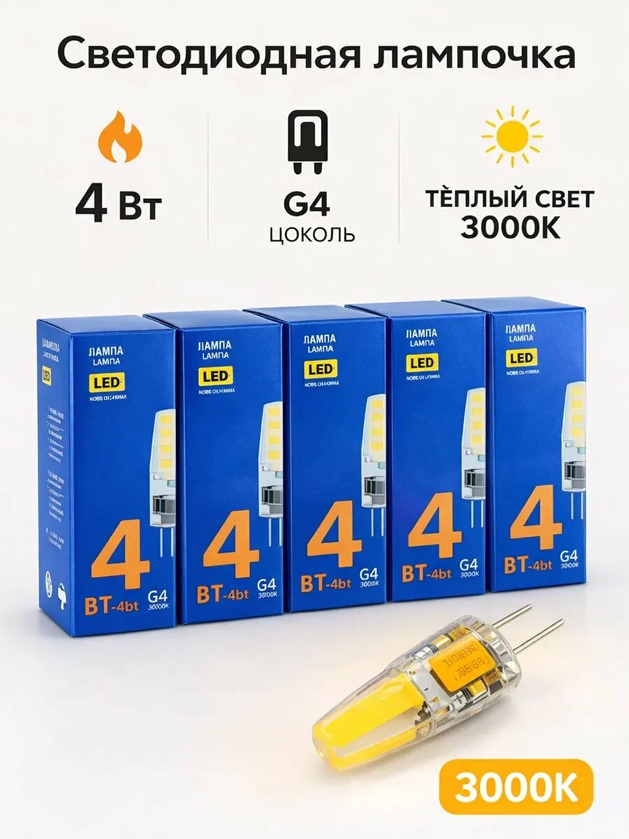 Светодиодная лампа G4 тёплый белый 3000К