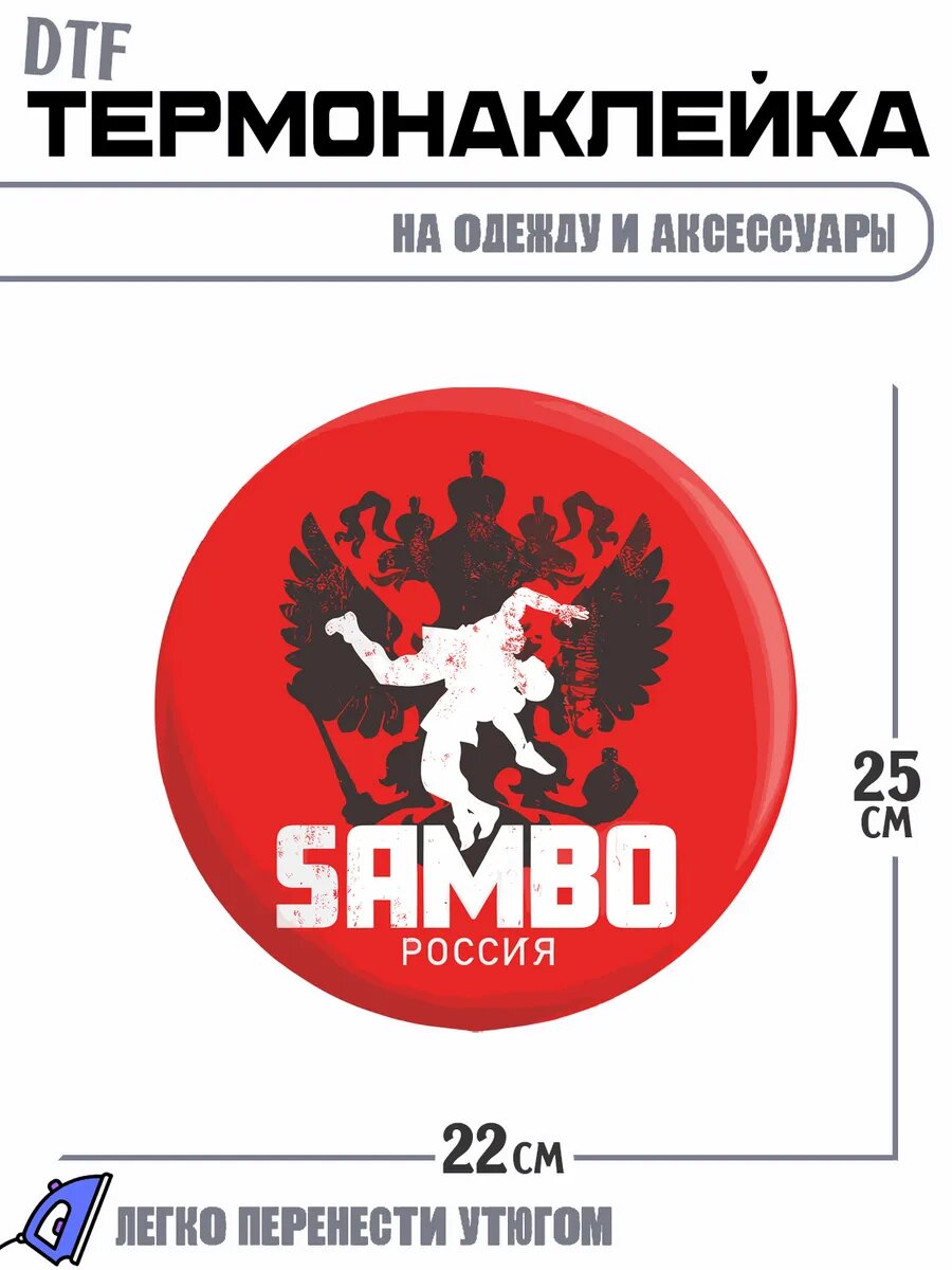 Термонаклейка самбо
