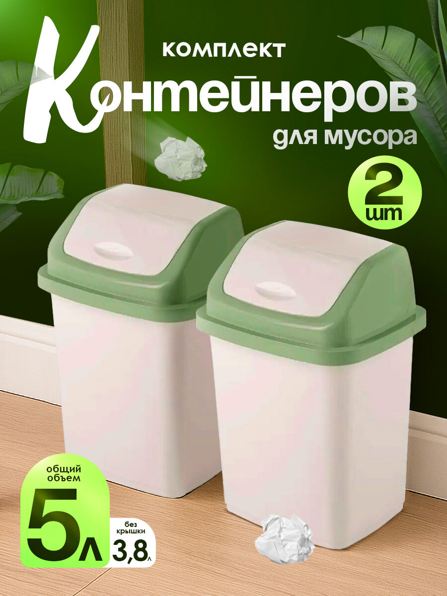 Контейнер для мусора 2 шт Комфорт OLA DOM, с перекидным верхом 5 л пластиковое мусорное ведро, кухонное хозяйственное с крышкой