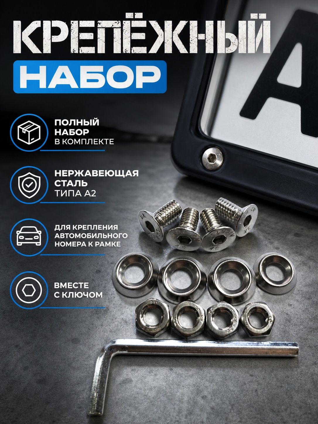 Нержавеющие болты для номерных знаков - крепление номера К рамке, набор винты М6