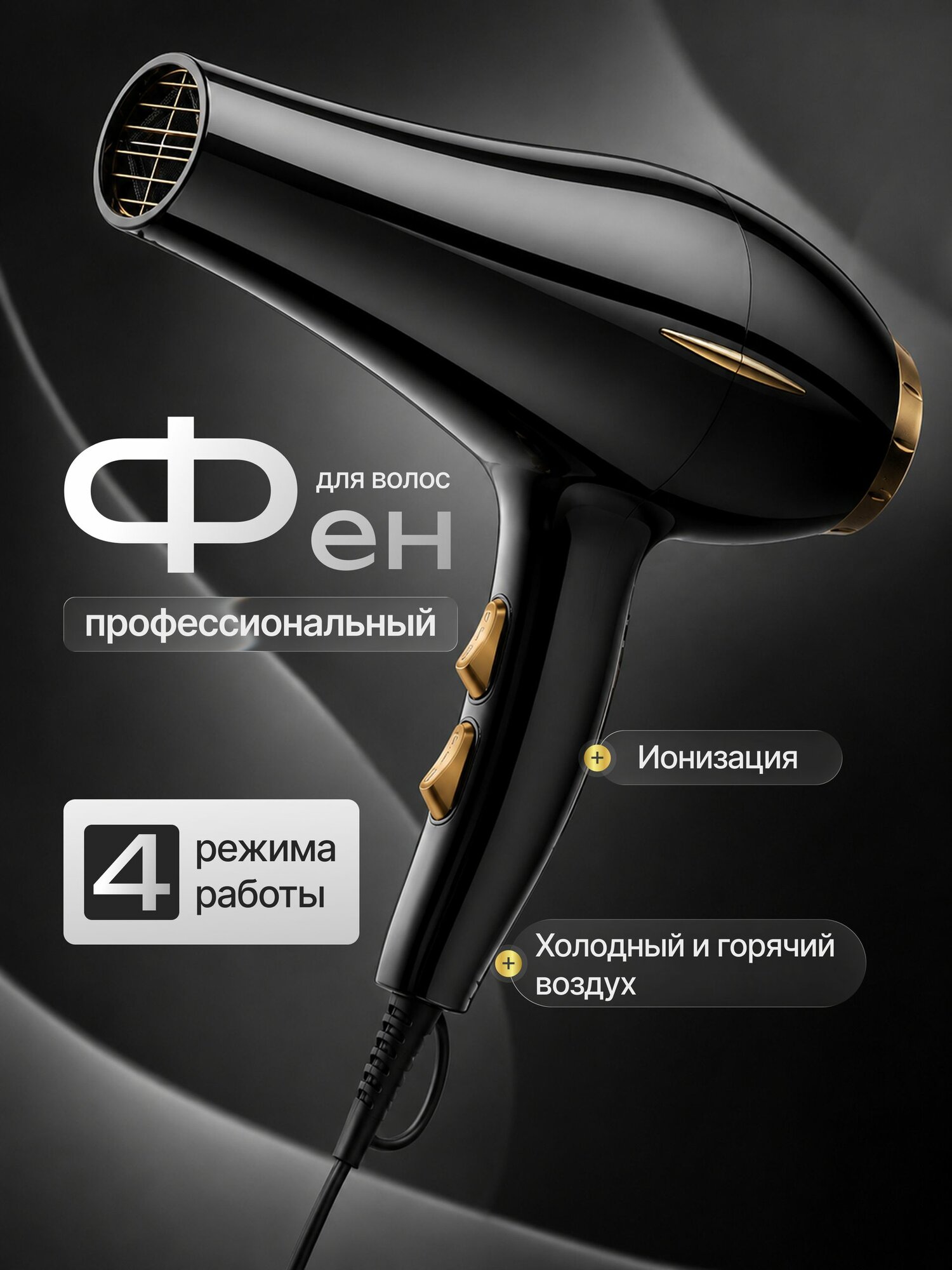 Фен для волос профессиональный