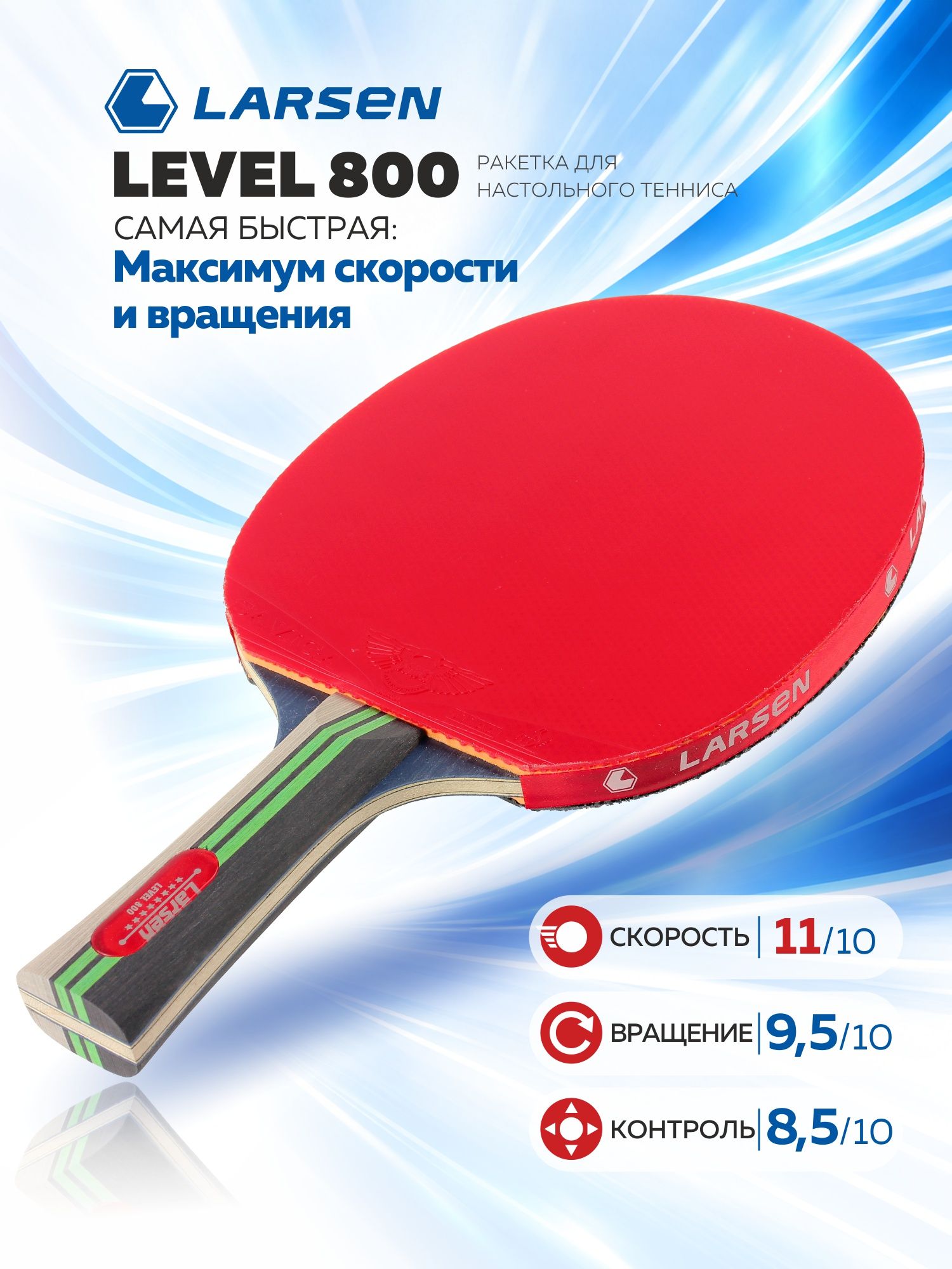 Ракетка для настольного тенниса Larsen Level 800