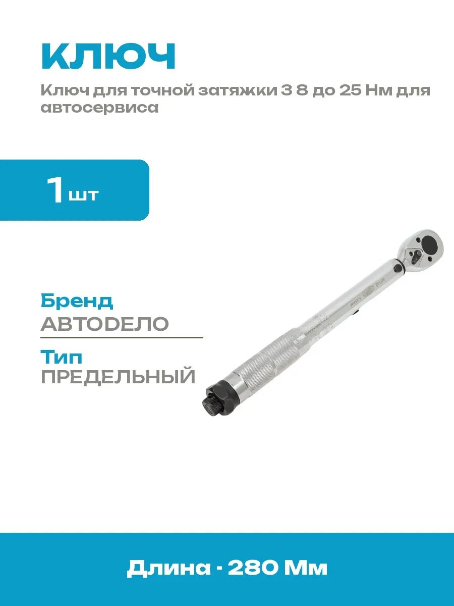 Инструмент для затяжки с усилием 5-25 Нм ключ 3x8x28 см