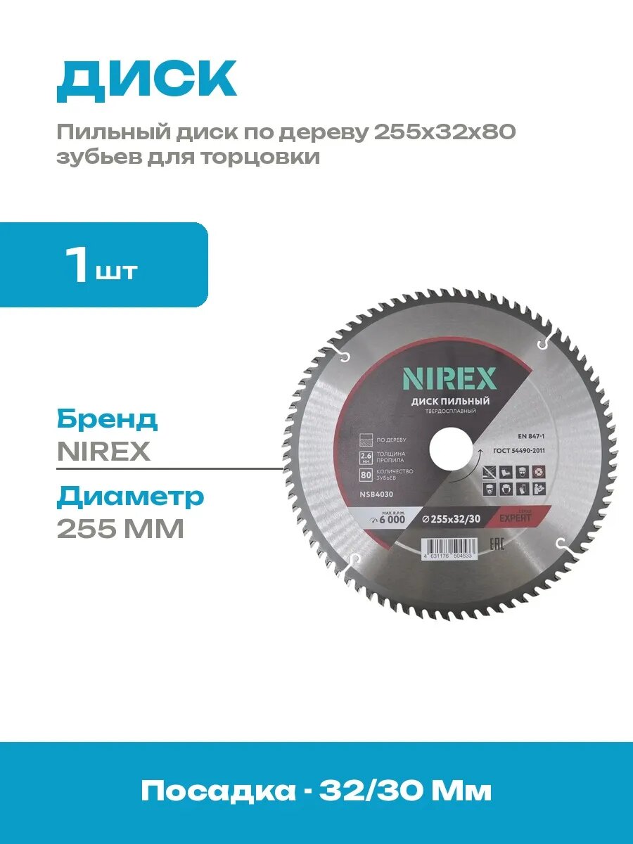 Диск пильный по дереву 255x30x80 зубьев для чистого реза