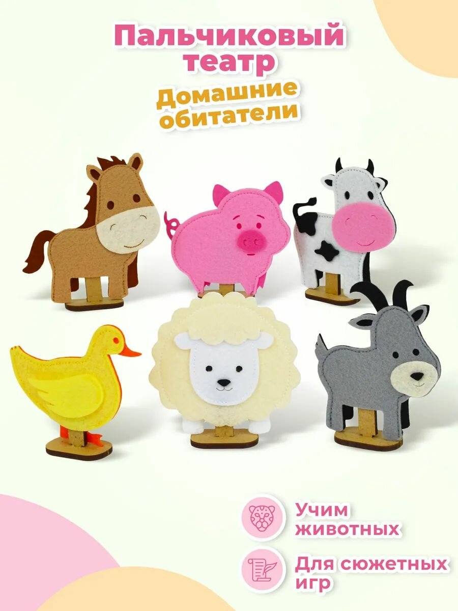 Пальчиковый кукольный театр из фетра "Домашние обитатели", детский сюжетно-ролевой набор из 6 фигурок, развитие воображения и координации