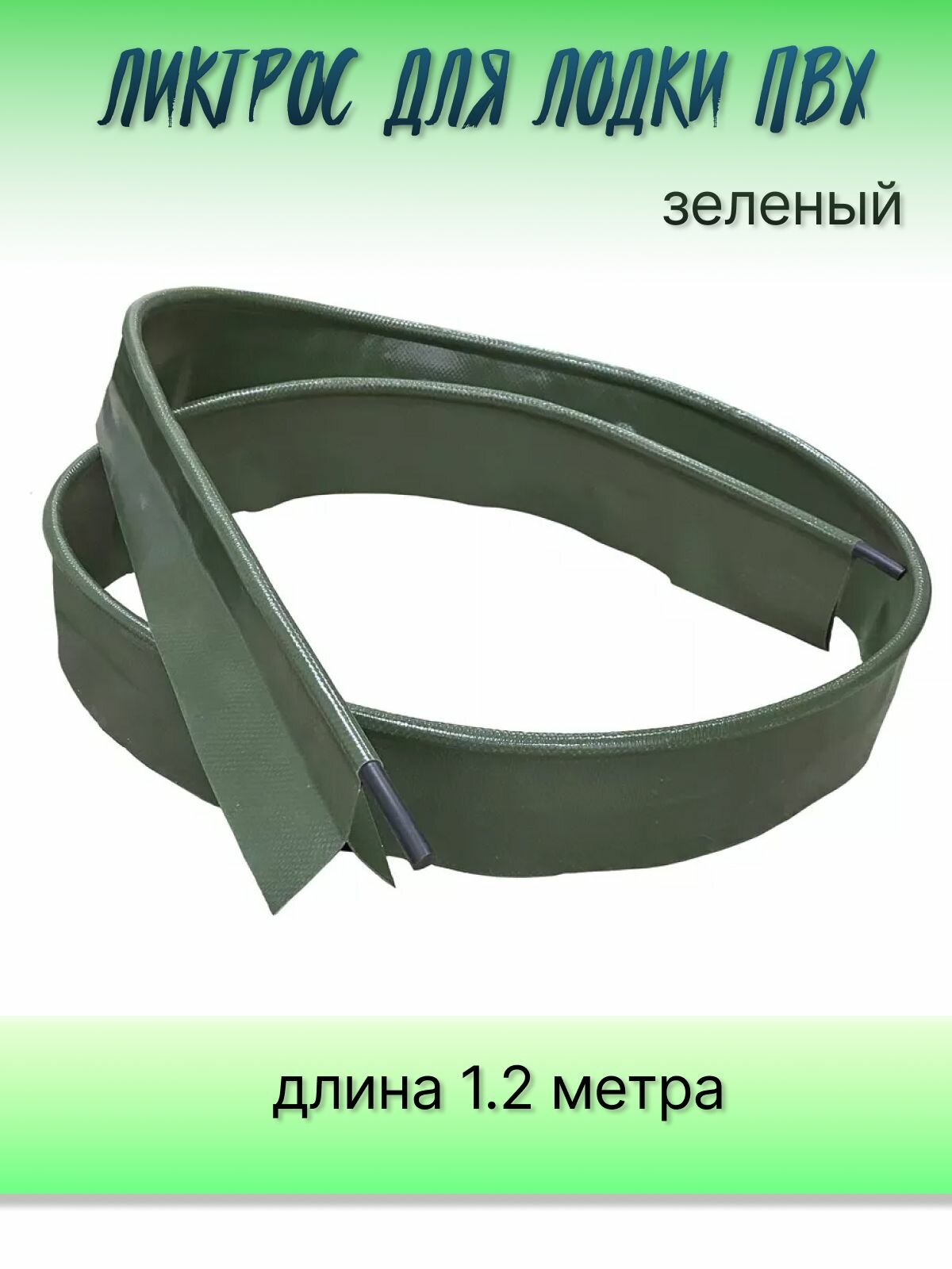 Ликтрос на лодку ПВХ 1.2м зеленый