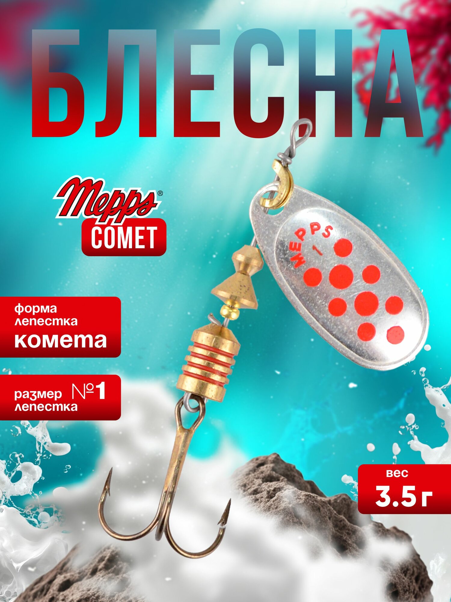 MEPPS Блесна Comet №1 3,5г AG/red