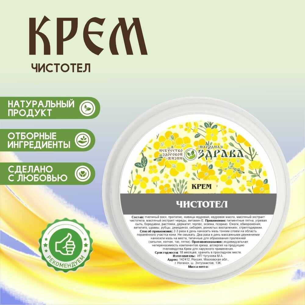 Крем Народная Здрава с чистотелом для проблемной кожи, 50 мл