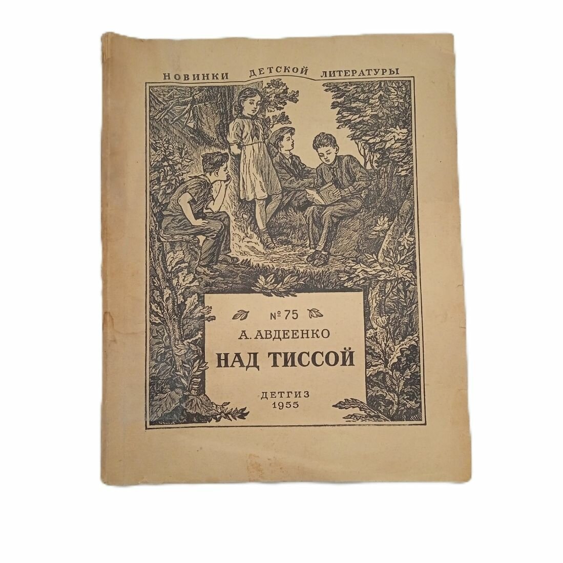 Новинки детской литературы вып. 75 "Над тиссой" 1955г