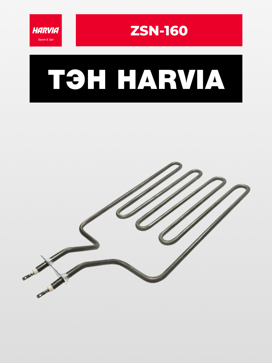 Нагревающий элемент ТЭН для электрокаменки Harvia ZSN-160 1800 Вт/230 В