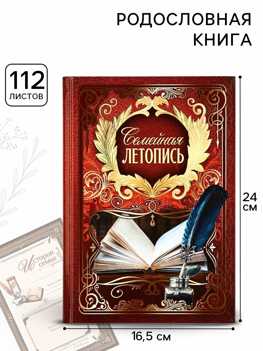 Родословная книга "Семейная летопись", 16,5 х 24 см, 112 л, картон
