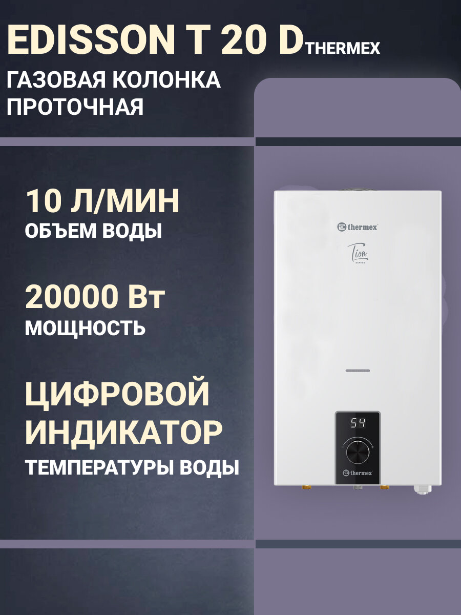 Водонагреватель проточный (газовый) THERMEX Tion T 20 D