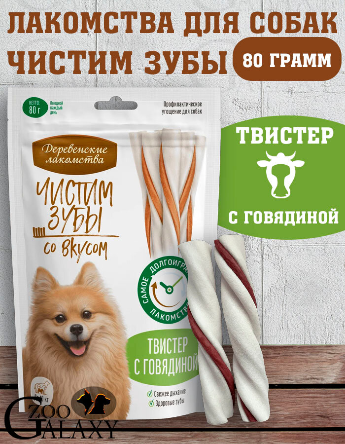 Деревенские лакомства Чистим зубы для собак, до 10 кг твистер с говядиной, 80г